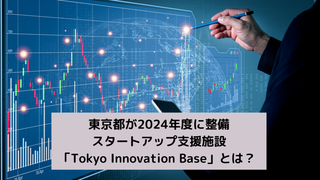 東京都が2024年度に本格開業 スタートアップ支援施設「Tokyo Innovation Base」とは？ - 株式会社Linkard